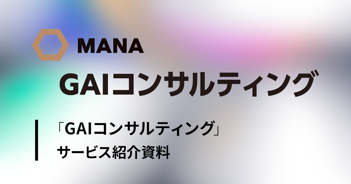 GAIコンサルティング｜サービス紹介資料 - MANA（マナ）